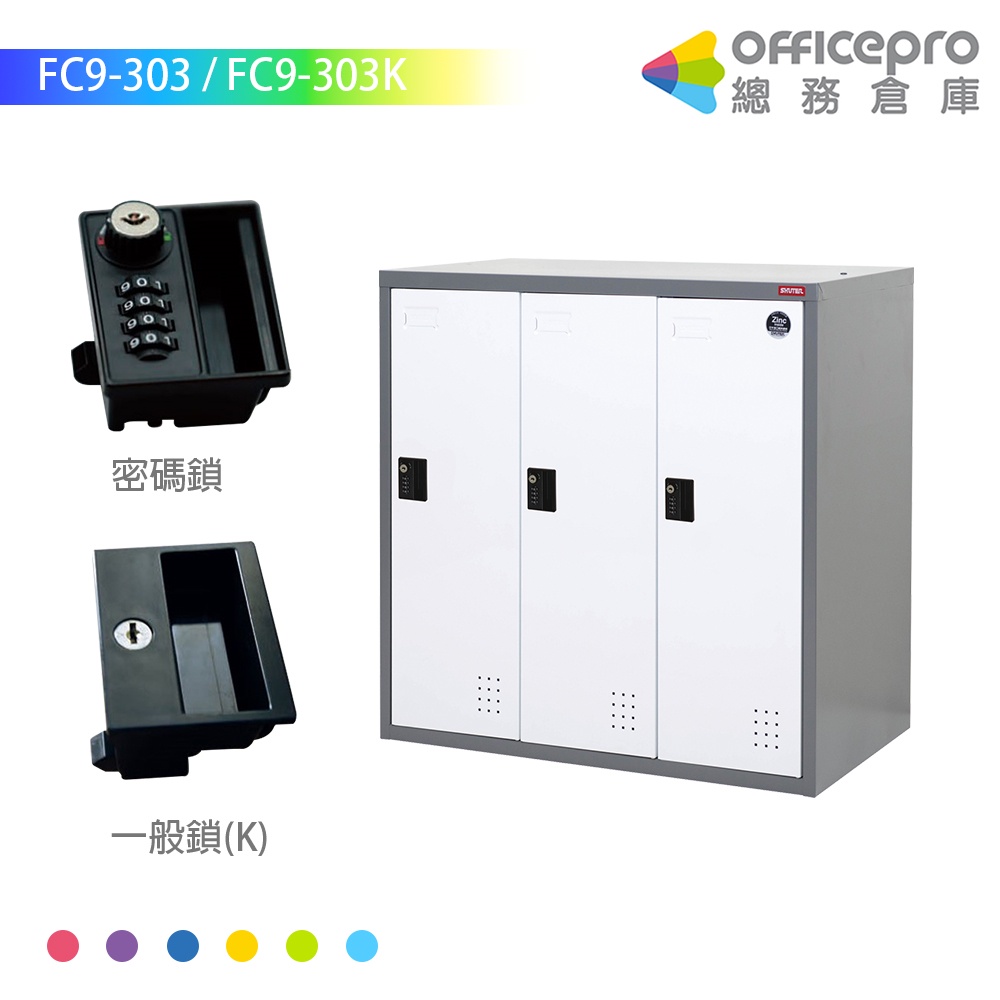 樹德SHUTER 密碼鎖/一般鎖置物櫃 FC9-303/FC9-303K｜Officepro總務倉庫 | 蝦皮購物