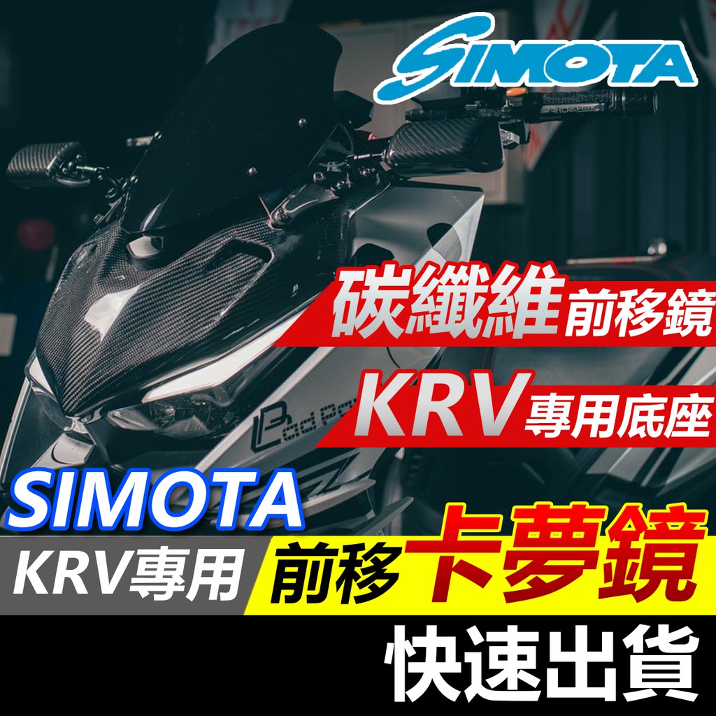【KRV前移】SIMOTA 前移底座 前移後照鏡 碳纖維 小忍鏡 卡夢後照鏡 前移座 忍者鏡 KRV 後照鏡 前移 | 蝦皮購物