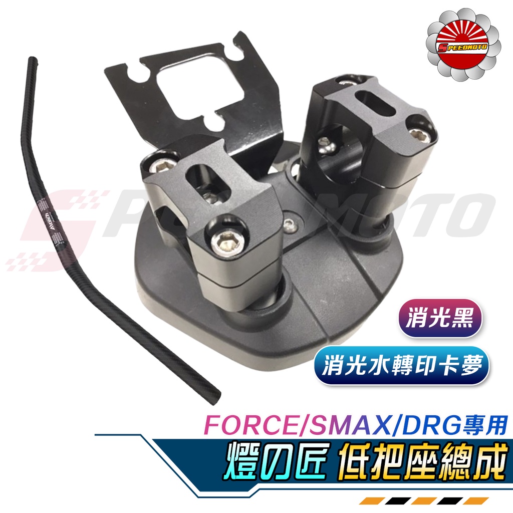 【Speedmoto】送握把套 燈匠 SMAX FORCE DRG 龍頭座 把手座 粗把 低把 MMBCU NMAX | 蝦皮購物