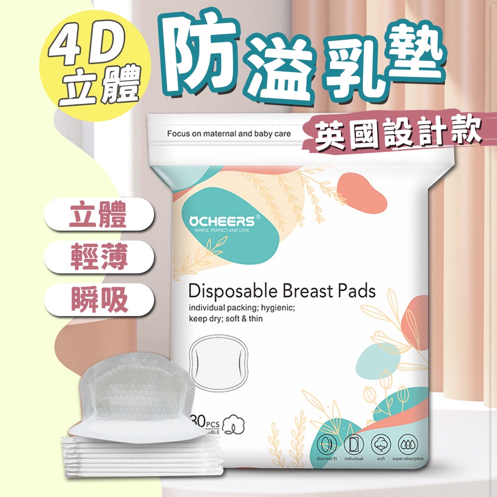台灣現貨 英國品牌 4D立體 Ocheers 溢乳墊 立體防溢乳墊 溢奶墊 母乳墊 超薄【B20004】 | 蝦皮購物
