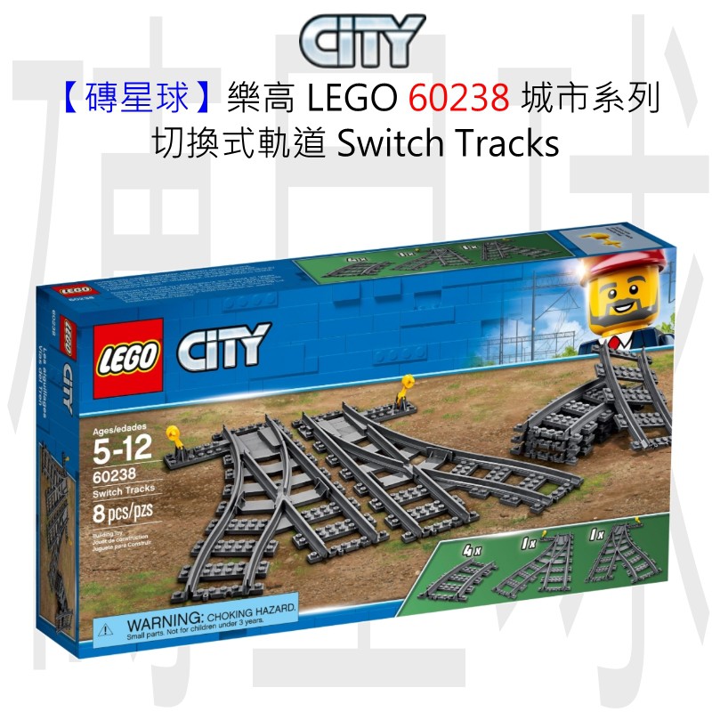 【磚星球】樂高 LEGO 60238 城市系列 切換式軌道 Switch Tracks | 蝦皮購物