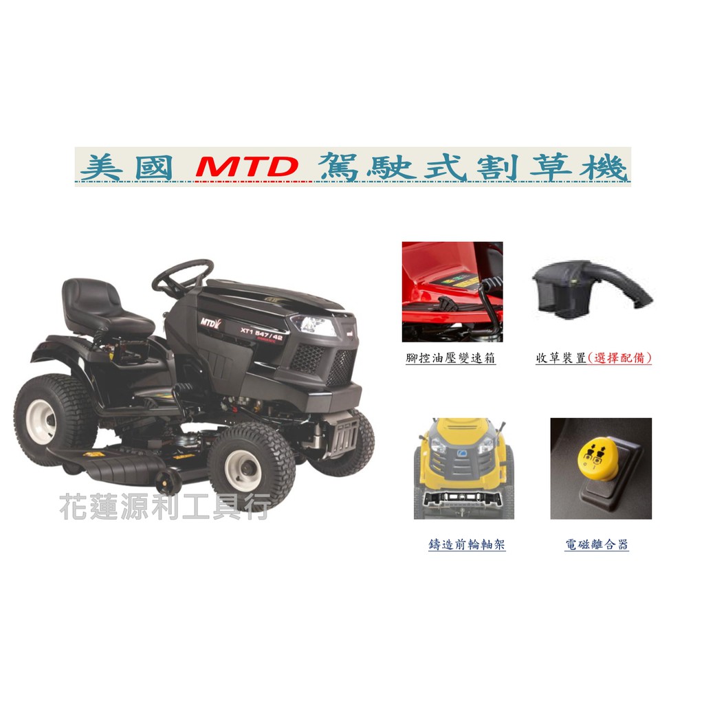 【花蓮源利】來電優惠 美國 YARD MACHINES MTD 駕駛式割草機 乘坐式割草機 XT1 547/42 | 蝦皮購物