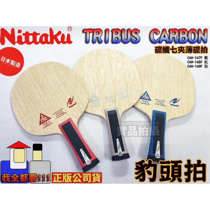 nittaku tribus carbon的價格推薦 - 2025年10月 | 比價比個夠BigGo