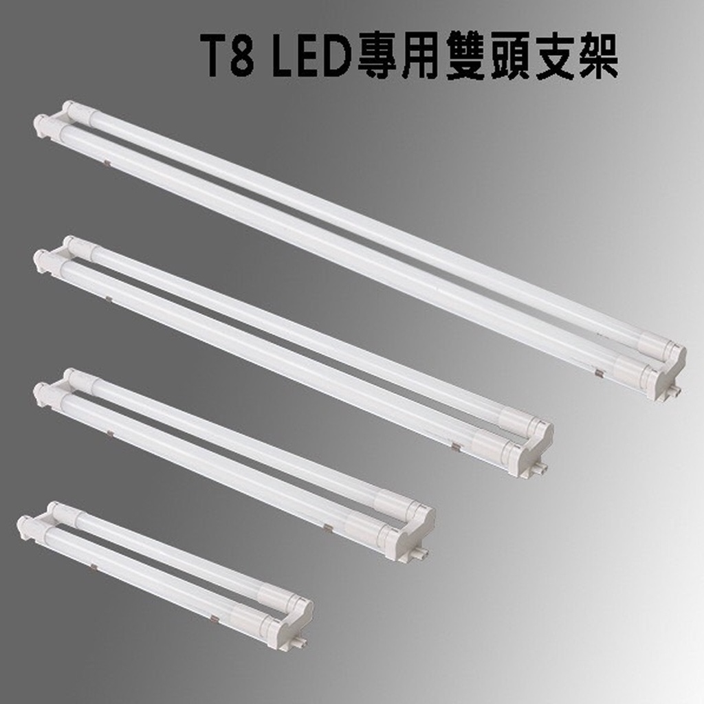 T8 Led 簡易支架 支架 燈座 一 兩 三 四 尺 T8串接燈 支架燈 連結燈 空台 雙管 雙頭支架 蝦皮購物