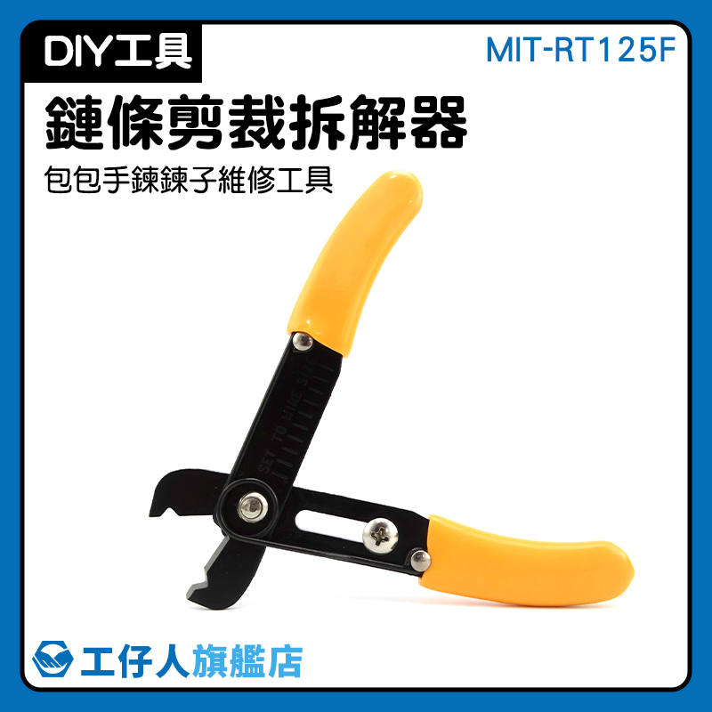 『工仔人』鏈條鉗 MIT-RT125F 項鍊工具材料 拆裝工具 拆裝鉗 包包鏈條拆解器 金屬剪 | 蝦皮購物