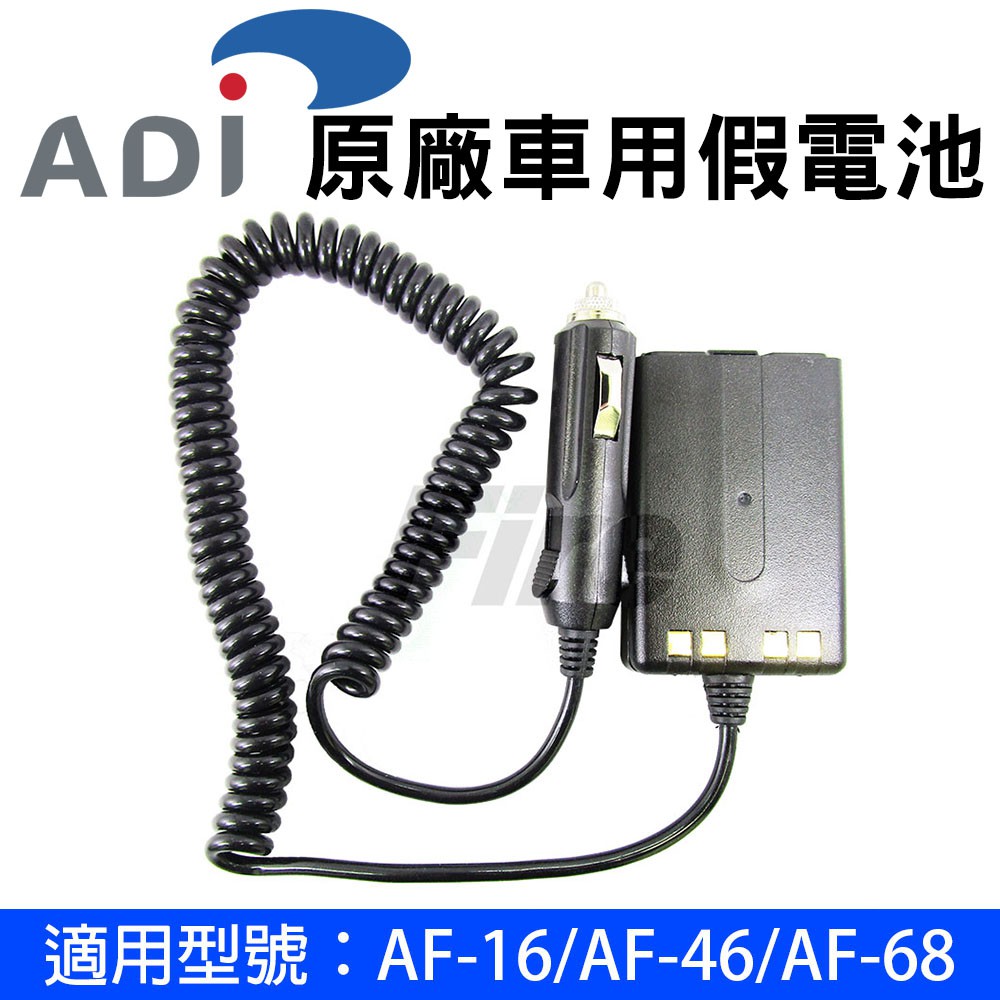 【含發票】 ADI AF-16 AF-46 AF-68 無線電用 原廠 車用假電池 假電 AF16 AF46 AF68 | 蝦皮購物