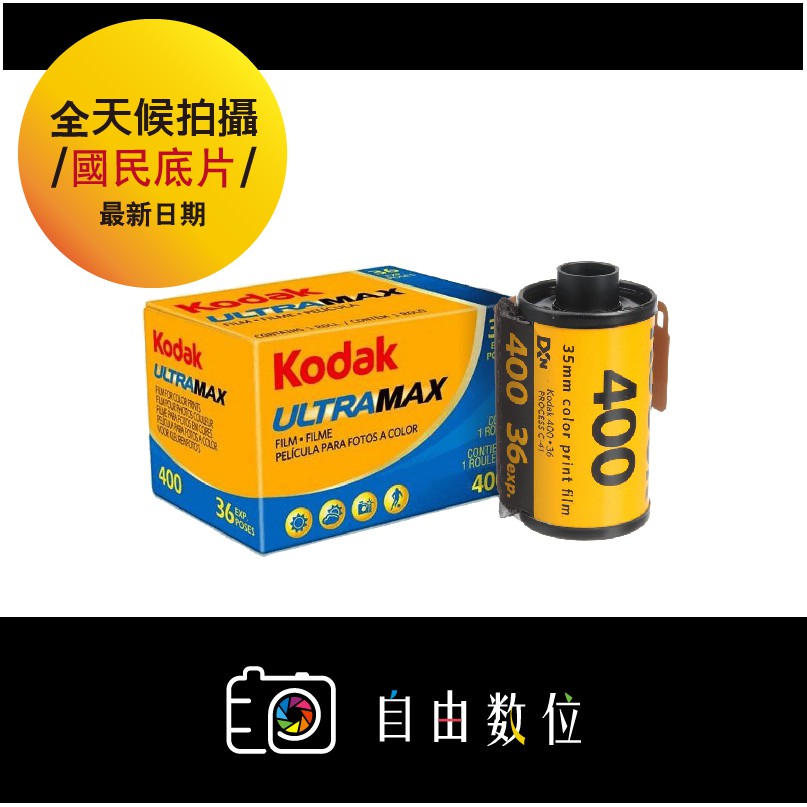 Kodak Ultramax 400 被評為最佳06/2025-BeeCost