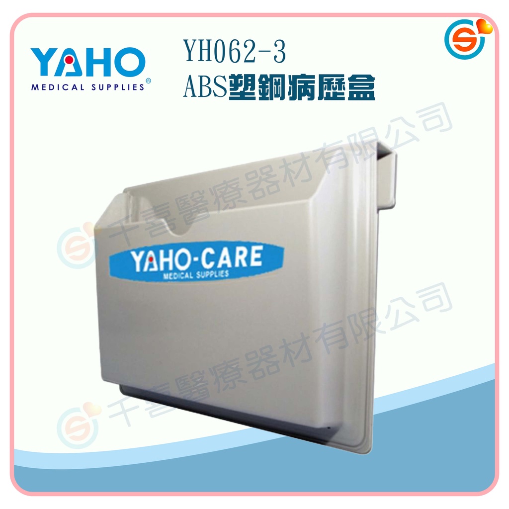 ★千喜醫療★YAHO 耀宏 YH062/YH062-1/YH062-3 病歷夾 ABS病歷夾 病例盒 | 蝦皮購物