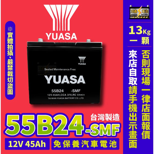 永和電池 全新 YUASA湯淺 55B24L 55B24LS 汽車電瓶 免加水 WISH ALTIS HRV CRV | 蝦皮購物