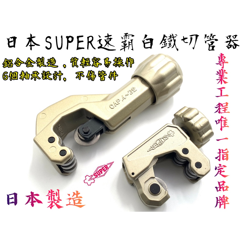 【台南丸豐工具】【日本SUPER速霸 輕量化鋁合金軸承式白鐵切管器 TCB-104 TCB-105 TCB-107】 | 蝦皮購物
