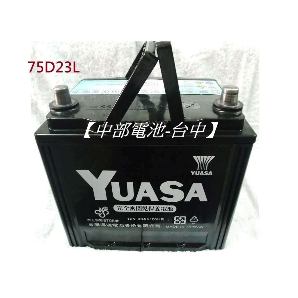 【中部電池-台中】 75D23L YUASA湯淺75D23R汽車電池電瓶免加水(35-60 35 60 55D23L ) | 蝦皮購物