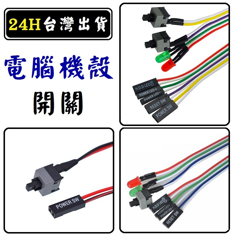 電腦 主機 機殼 電源 開關 線 重開 重啟 開機 線 RESET SW POWER SW 開關線 重新開機 硬碟 電源 | 蝦皮購物
