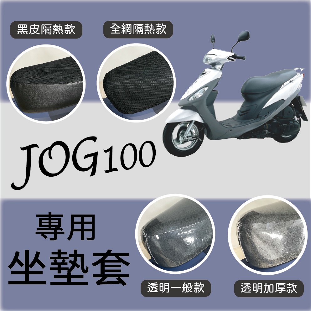 Jog100坐墊套的價格推薦 - 2024年8月| 比價比個夠BigGo