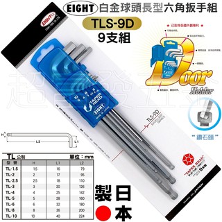 超富發五金 日本 EIGHT六角板手組 9支組 TLS-9D 日本製造 球型 六角扳手 內六角板手 L型 球頭 六角板手 | 蝦皮購物