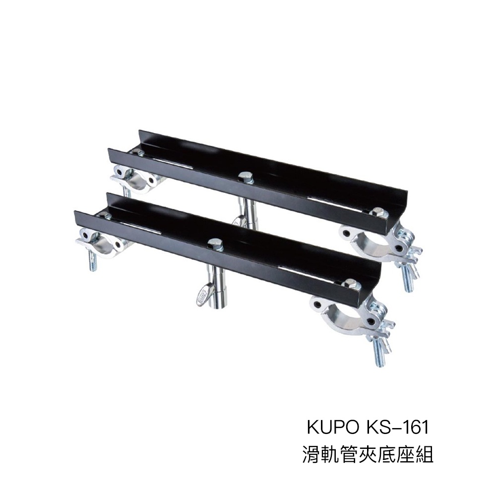 KUPO KS-161 滑軌管夾底座組 一組兩入 管徑48~51mm 滑軌 低角度軌道 兩端固定器 相機專家 公司貨 | 蝦皮購物