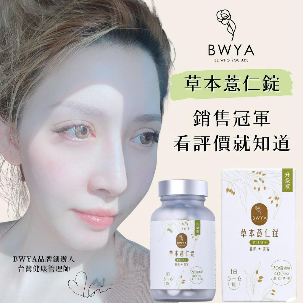 BWYA｜薏仁錠創始品牌, 線上商店 | 蝦皮購物