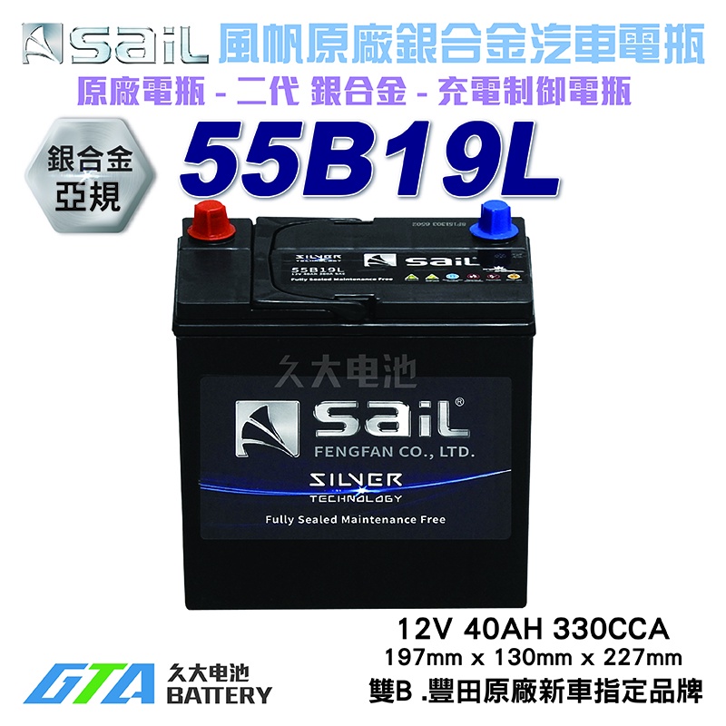 久大電池 風帆 SAIL 原廠汽車電瓶 銀合金 55B19L 適用 38B19L 40B19L 40B20L | 蝦皮購物