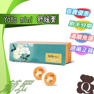 葡眾 YaYa mini 舒緩膏優惠推薦－2022年8月｜蝦皮購物台灣