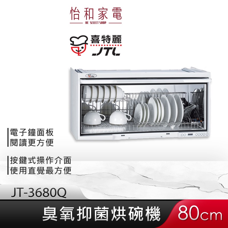 Jtl喜特麗 烘碗機的價格推薦 - 2024年1月| 比價比個夠BigGo