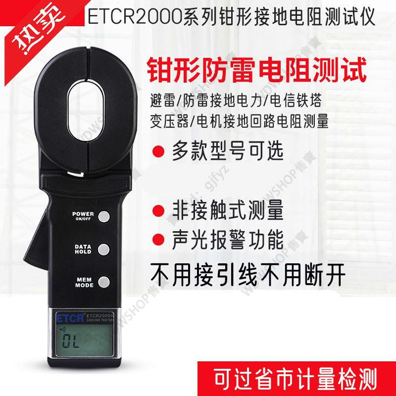 宅配免運費！含稅可開發票！ETCR2000A/A+/B+/C+鉗形接地電阻儀 數字防雷電阻儀防爆 | 蝦皮購物