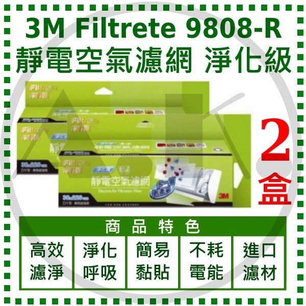 3M Filtrete 9808-R 淨化級 靜電空氣濾網 高效濾菌 PM2.5 淨呼吸 9808R 兩盒 過濾王 | 蝦皮購物