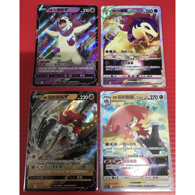 ptcg 火爆獸rr 洗翠火爆獸 洗翠樹梟rr 洗翠樹梟rrr 火爆獸vstar 狙射樹梟vstar 火爆獸v 樹梟 | 蝦皮購物