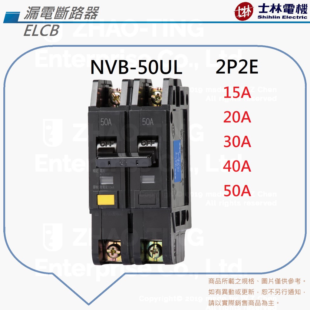 士林電機 NVB-50UL 漏電 過載 短路 保護兼用 漏電斷路器 2P 15A 20A 30A 40 50A | 蝦皮購物