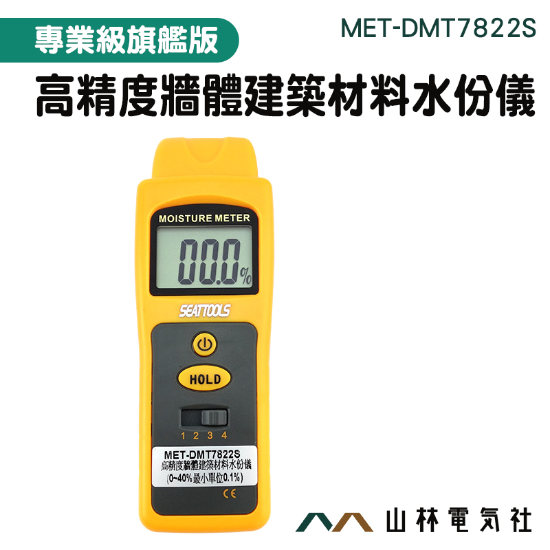 『山林電氣社』MET-DMT7822S 大理石瓷磚水分測量儀 混泥土水泥土水份測試儀 低電提示 木材牆壁水泥水分儀 | 蝦皮購物