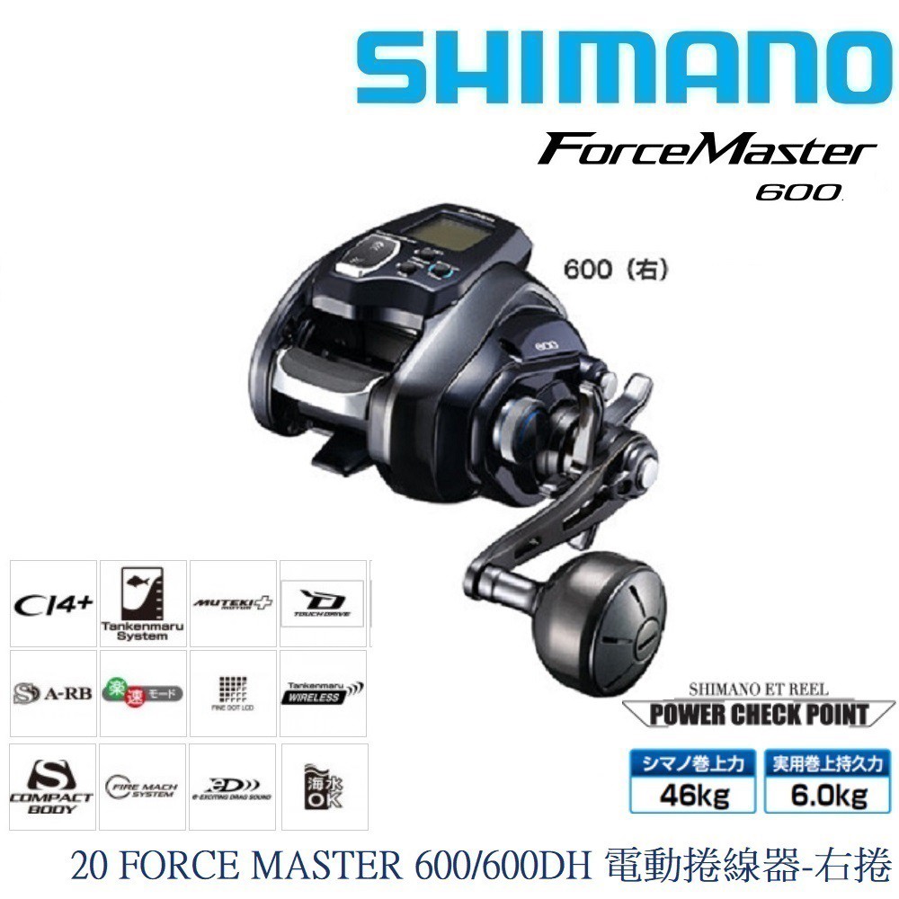 【SHIMANO】20 FORCE MASTER 600 /FM600/600DH 電動捲線器-右捲(公司貨) 免運 | 蝦皮購物