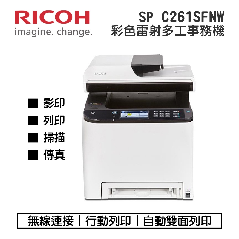 RICOH SP C261SFNw 高速無線雙面彩色雷射傳真複合機｜影印+列印+掃描+傳真+自動雙面送稿 | 蝦皮購物