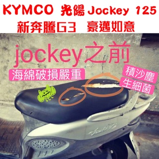 [台灣製造] KYMCO 光陽 Jockey 125 新奔騰 G3 豪邁如意 EZ 125坐墊套 皮套 附高彈力鬆緊帶 | 蝦皮購物