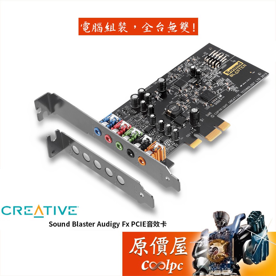 CREATIVE創新 Sound Blaster Audigy Fx SBX/附短板/5.1/PCIE/音效卡/原價屋 | 蝦皮購物