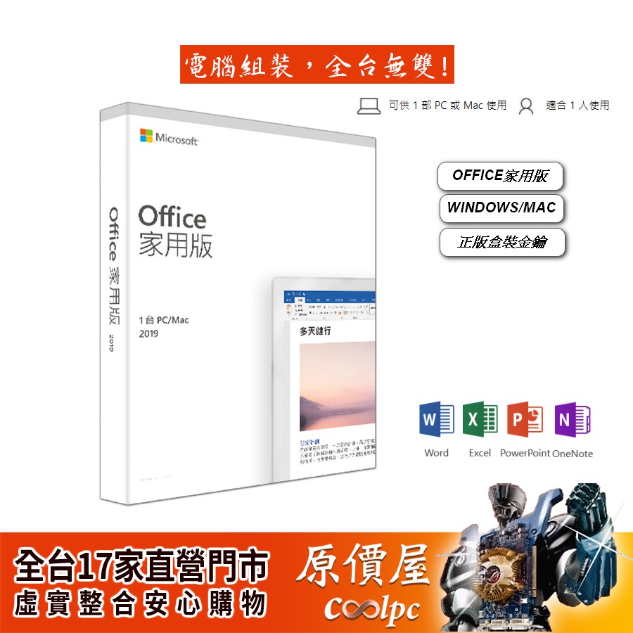 Microsoft微軟 office2019家用版/word/excel/powerpoint/onenote/原價屋 | BeeCost