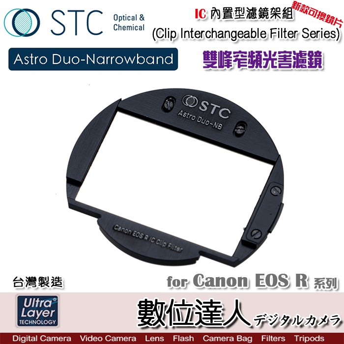 STC IC Clip Filter Astro Duo-NB內置型雙峰窄頻濾鏡架組 EOS R RP Ra 數位達人 | 蝦皮購物