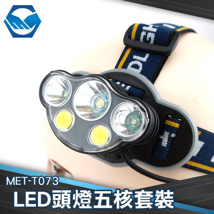 工仔人 MET-T073 LED頭燈五核 燈 照明燈 工作頭燈 工地燈 戶外探照燈 | 蝦皮購物