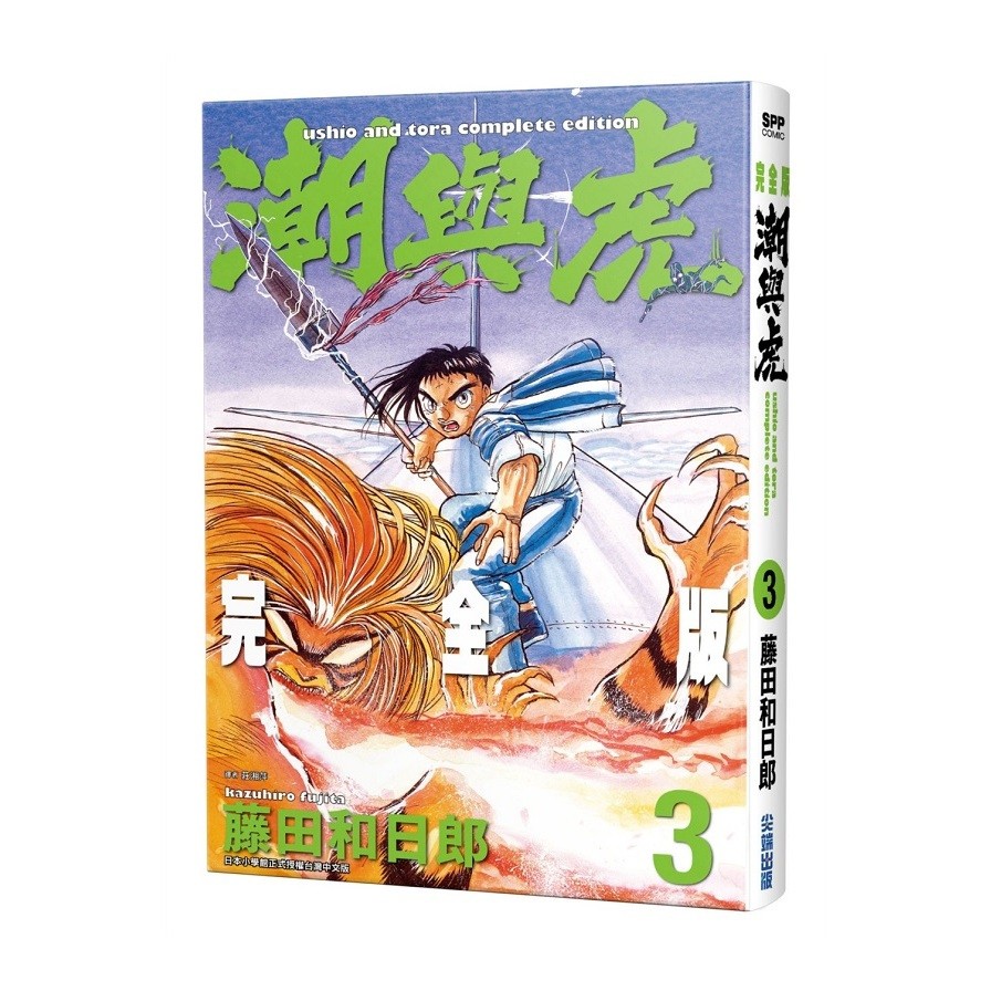 潮與虎完全版 3 藤田和日郎 墊腳石購物網 蝦皮購物
