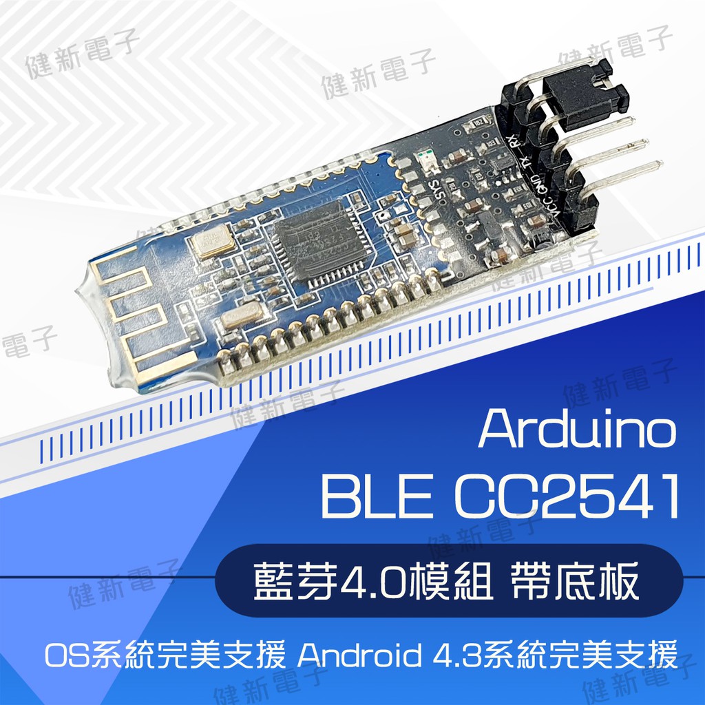 【健新電子】Arduino BLE CC2541 藍芽 4.0 模組 帶底板 / 電子套件 / 學生套件 #102802 | 蝦皮購物