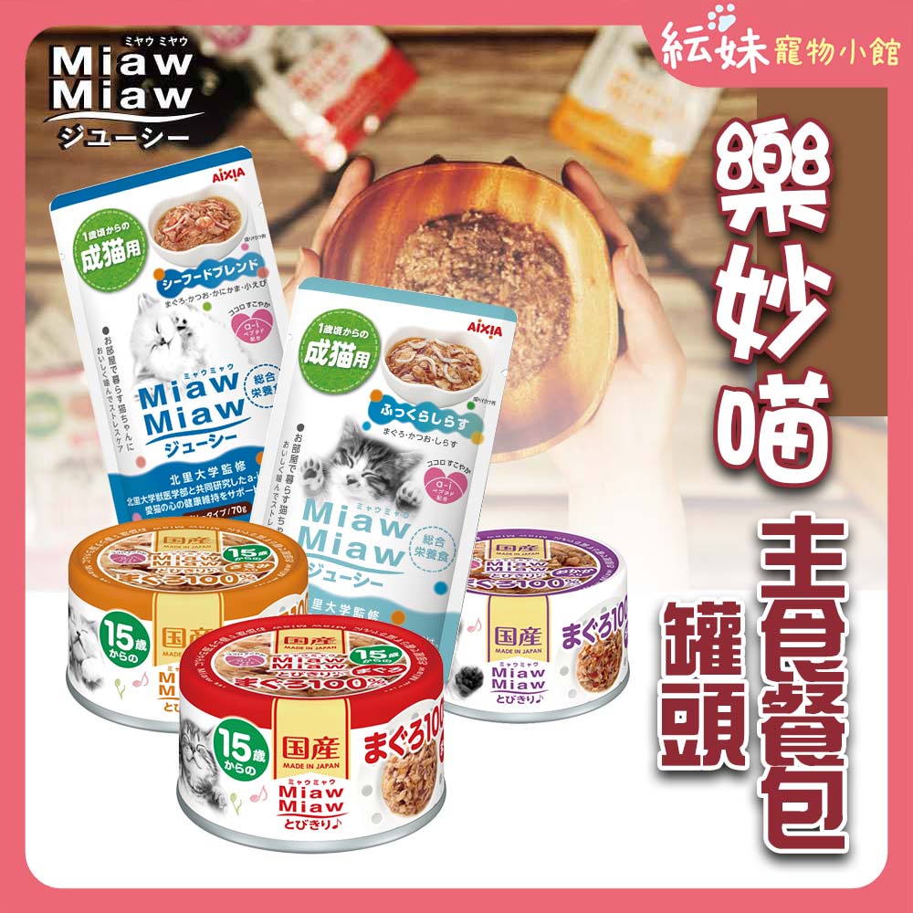 特價 現貨 AIXIA 愛喜雅 妙喵主食軟包 餐包 70g 樂妙喵 系列貓罐 60g 多種選擇 貓主食餐包 貓罐頭 | 蝦皮購物