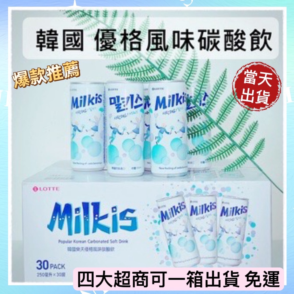 Milkis乳酸汽水的價格推薦 - 2023年6月| 比價比個夠BigGo