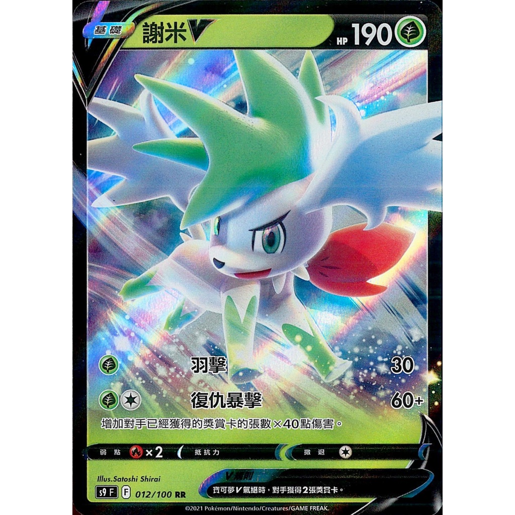 寶可夢卡牌 PTCG S9F 012/100 謝米V 謝米v rr | 蝦皮購物