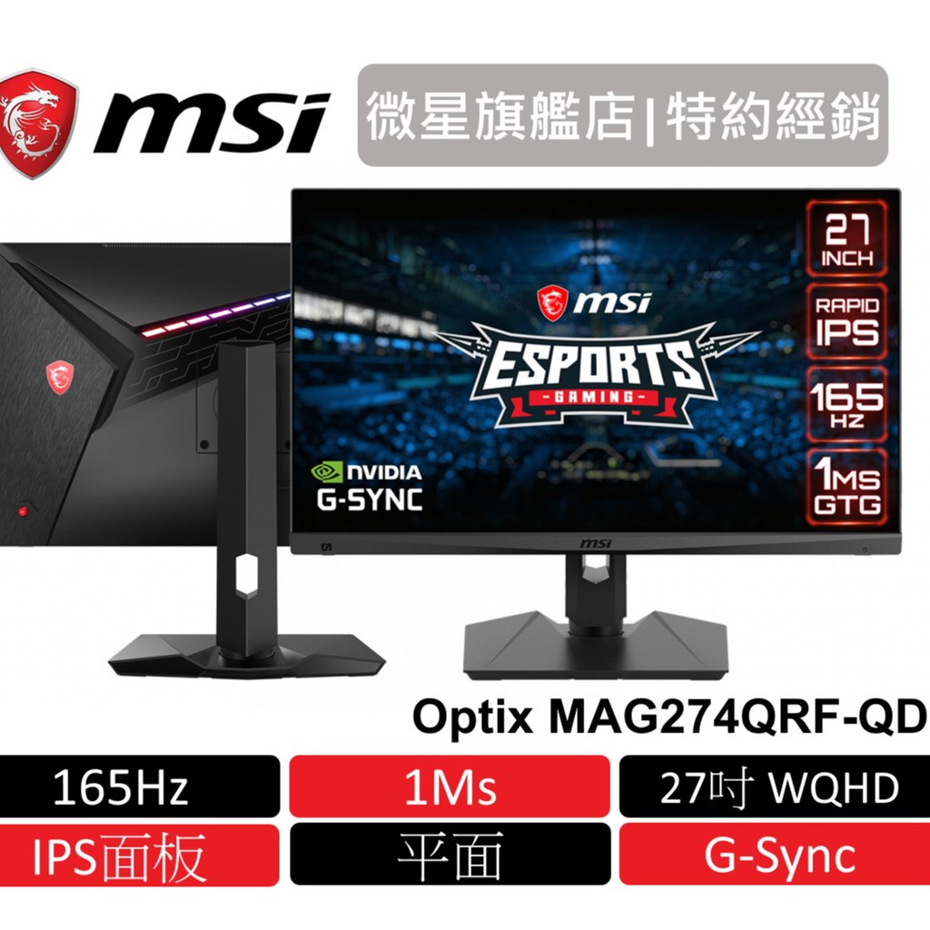 msi 微星 MSI Optix MAG274QRF-QD 27吋 電競螢幕 2K/165Hz/1Ms/G-Sync | 蝦皮購物