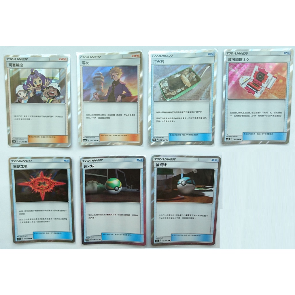 【PTCG中文版】阿塞蘿拉 電次 打火石 寶可齒輪3.0 異獸之環 巢穴球 補網球 TR 異圖 寶可夢卡牌 | 蝦皮購物