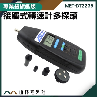 『山林電氣社』馬達轉速儀 皮帶速度計 接觸轉速表 轉速計 MET-DT2235 藍色背光 轉速問題 接觸式轉速計多探頭 | 蝦皮購物