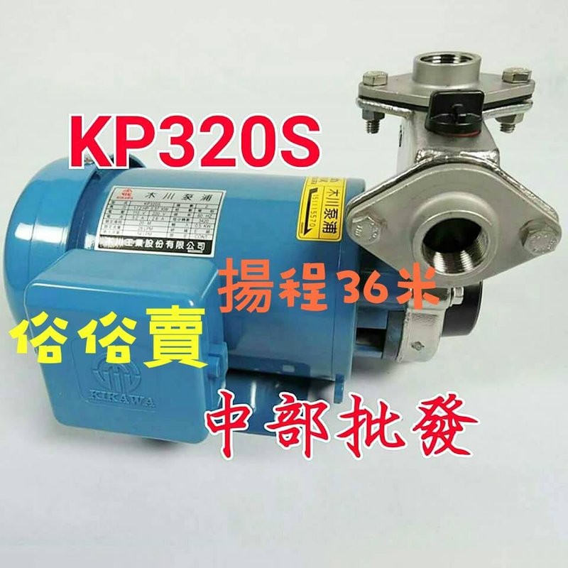 木川抽水馬達kp320s的價格推薦 - 2022年8月| 比價比個夠BigGo