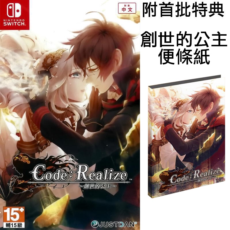 【全新未拆】任天堂 SWITCH NS 創世的公主 乙女遊戲 CODE REALIZE 中文版 附首批特典 台中恐龍電玩 | 蝦皮購物