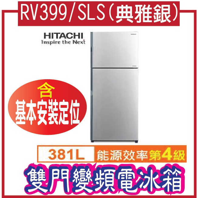 HITACHI 日立381L雙門變頻電冰箱RV399/SLS(典雅銀) | 蝦皮購物