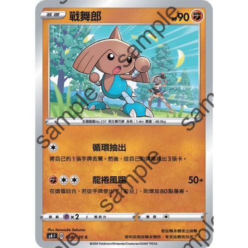 【91特賣場】 寶可夢 PTCG 中文版 S4 058/100 C 戰舞郎 | 蝦皮購物