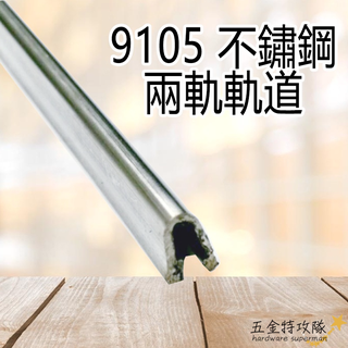 【鋁擠型】9106 不鏽鋼軌道條 1200型 鋁門窗軌道條 軌條 修補破損軌道 落地門軌道條 白鐵板 - FindPrice 價格網
