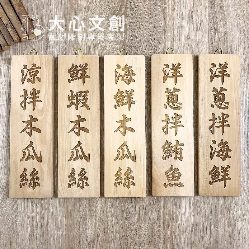 木頭菜牌的價格推薦 - 2021年3月| 比價比個夠BigGo