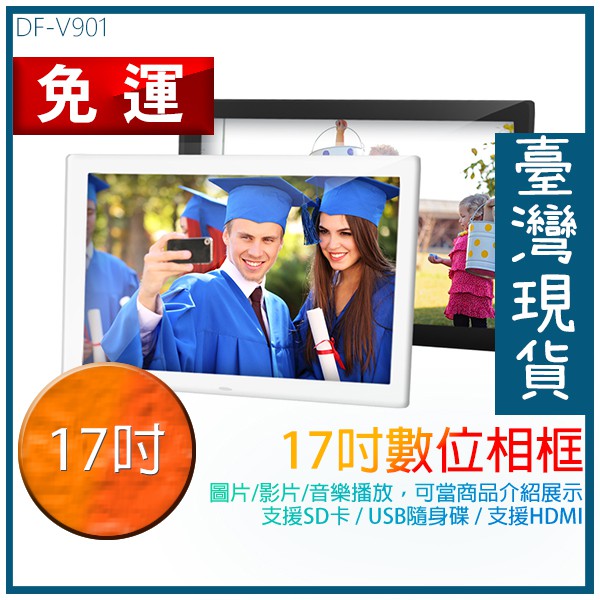 逸奇 現貨開發票 17吋數位相框 DF-V901 16:9 電子相冊/廣告機/商品展示 | 蝦皮購物